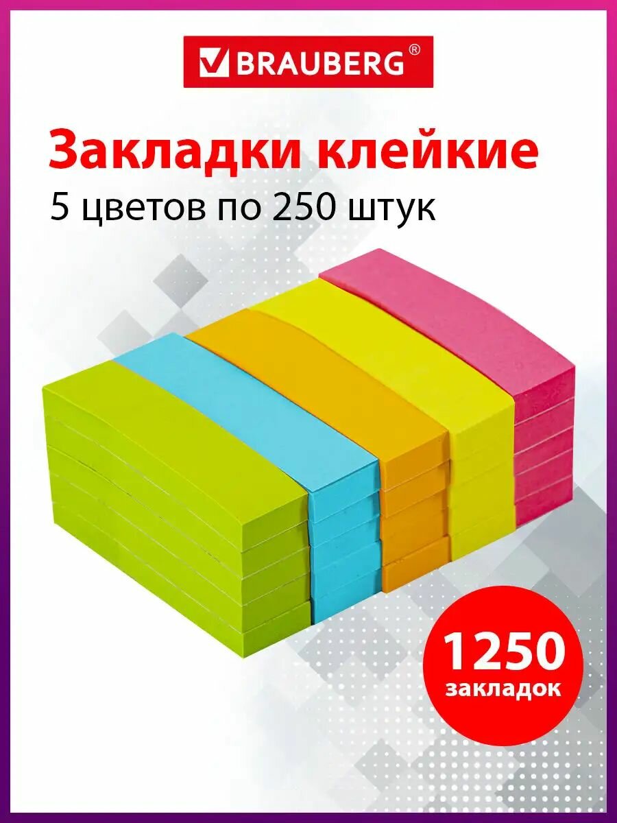 Закладки / стикеры клейкие самоклеящиеся для книг и ежедневника неоновые бумажные Brauberg, размер 50х14 мм, набор 5 цветов х 250 листов