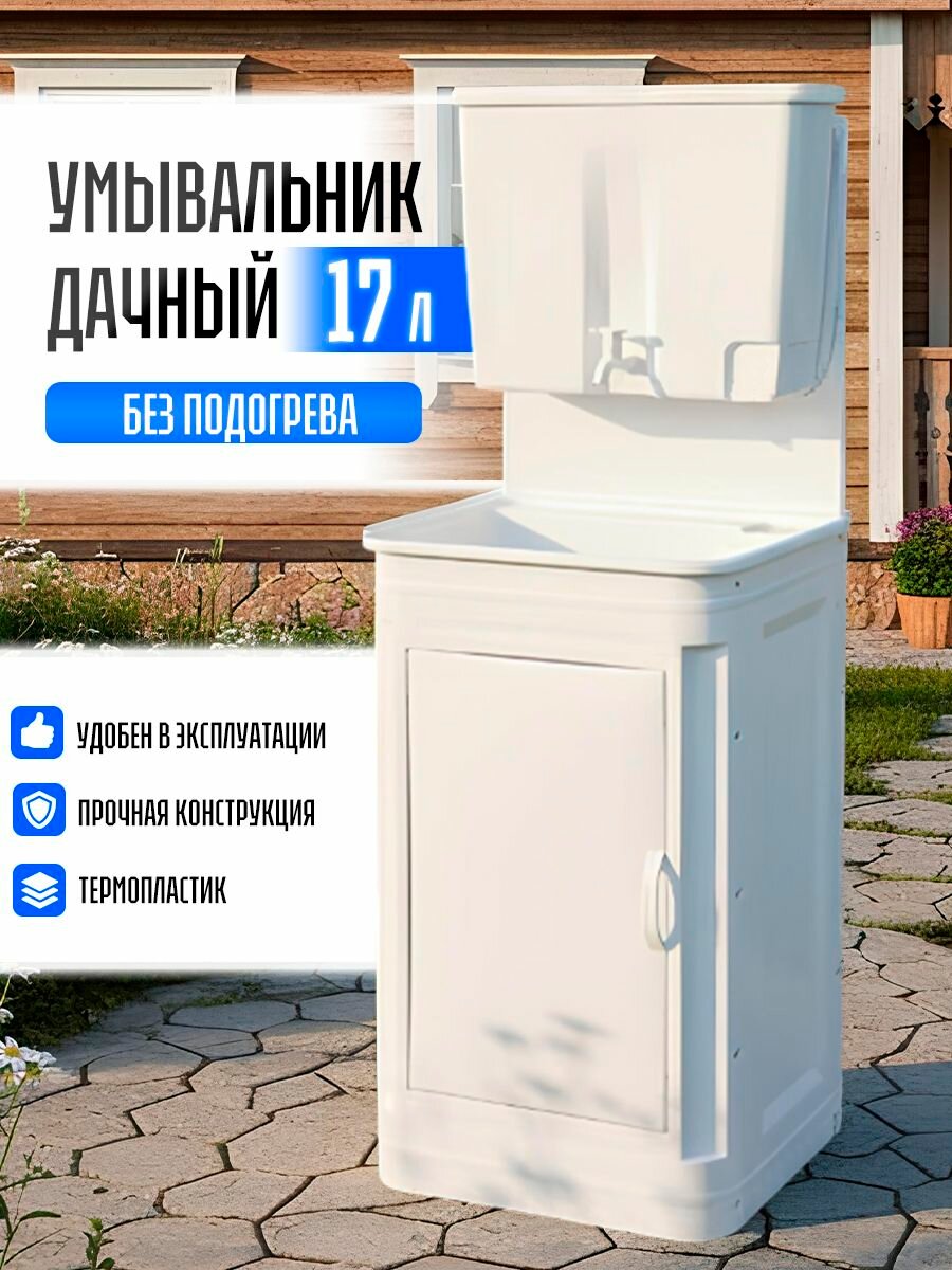 Умывальник пластиковый дачный с тумбой, рукомойник без подогрева 17 л