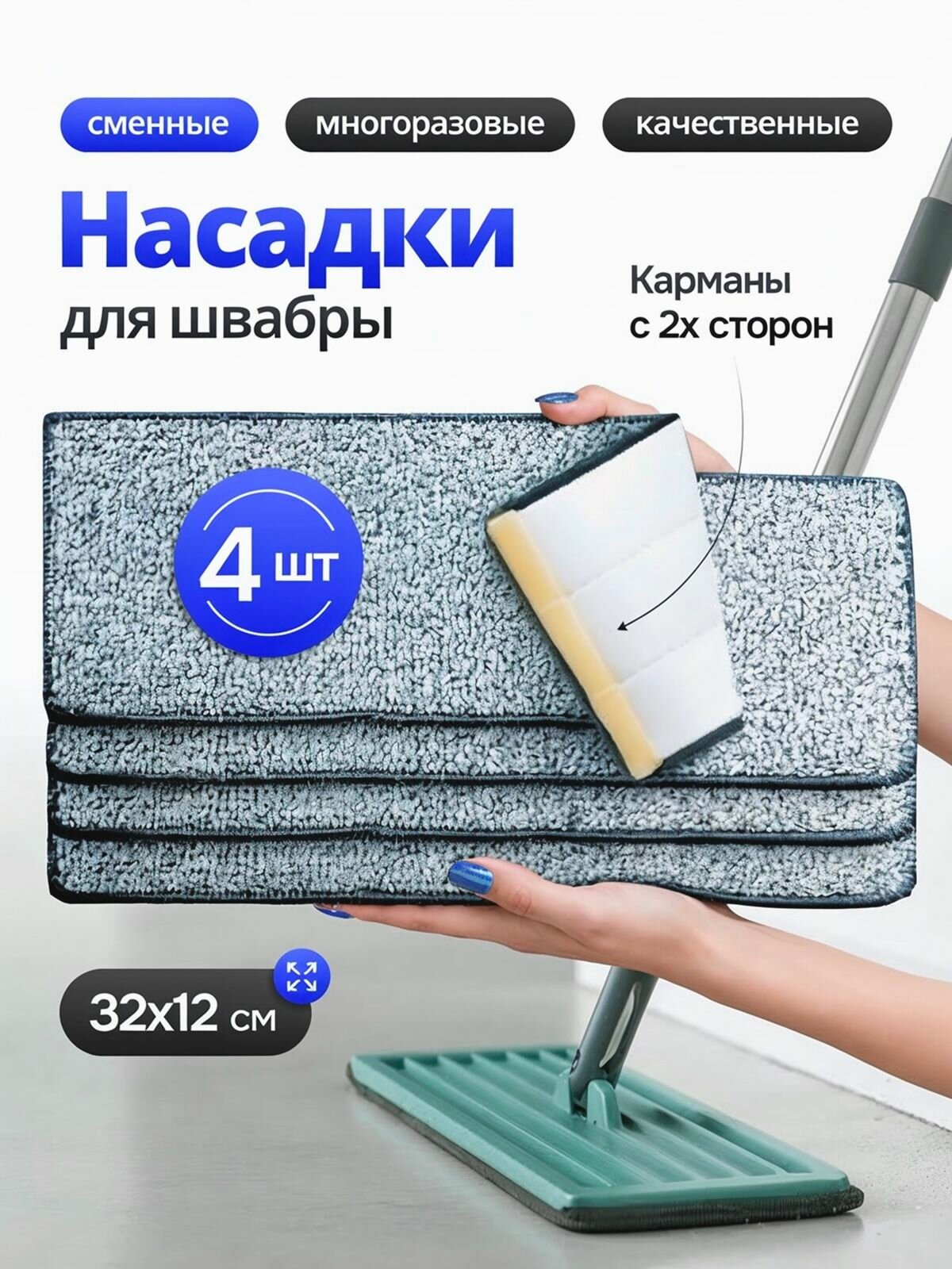 Насадки на швабру, тряпки для швабры из микрофибры с кармашками 4 шт