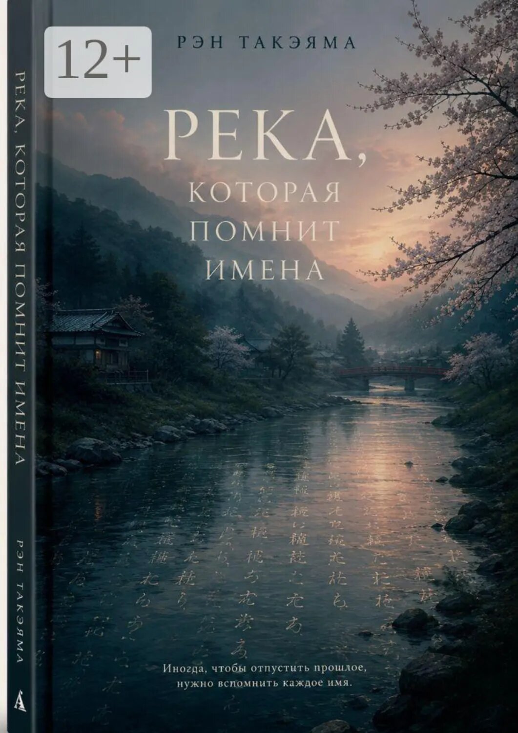 Река, которая помнит имена [Цифровая книга]