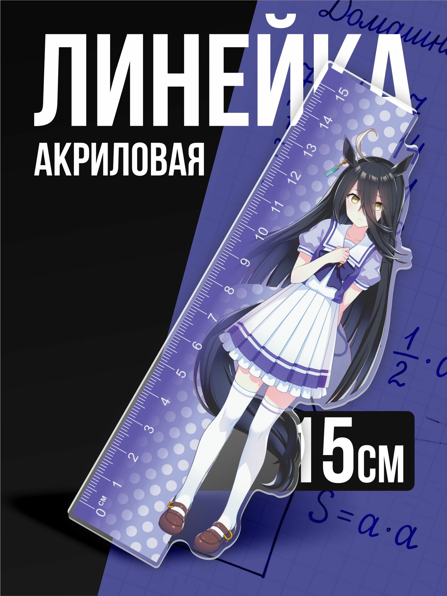 Линейка 15 см Umamusume Manhattan Cafe