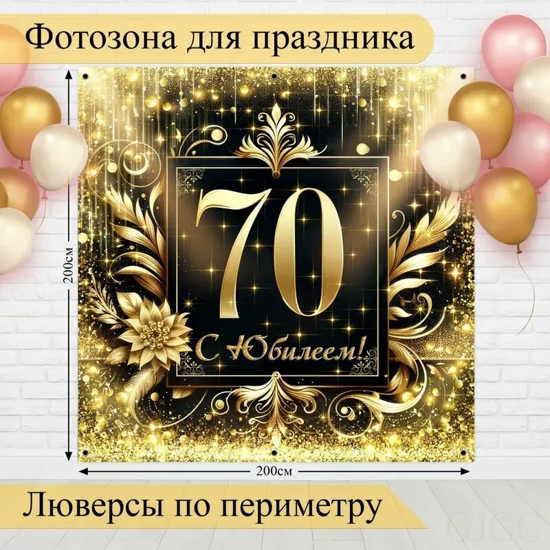 Баннер для праздника "Фотозона баннер С Юбилеем 70 лет!", 200х200 см
