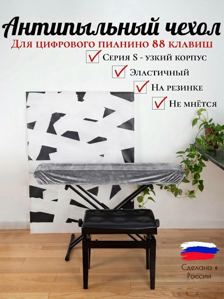 Чехол накидка на цифровое пианино 88 клавиш с узким корпусом - PianoCase