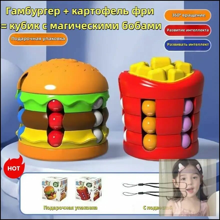 Гамбургер *1 + картошка фри *1 Многофункциональный интеллектуальный кубик в виде имитации бургера и картошки фри (ручная топорка)