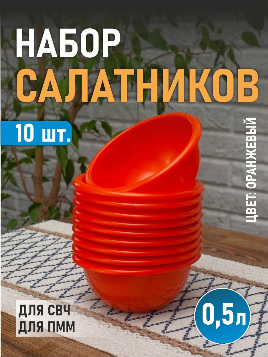 Комплект из 10 штук миска салатник 0,5 л оранжевый