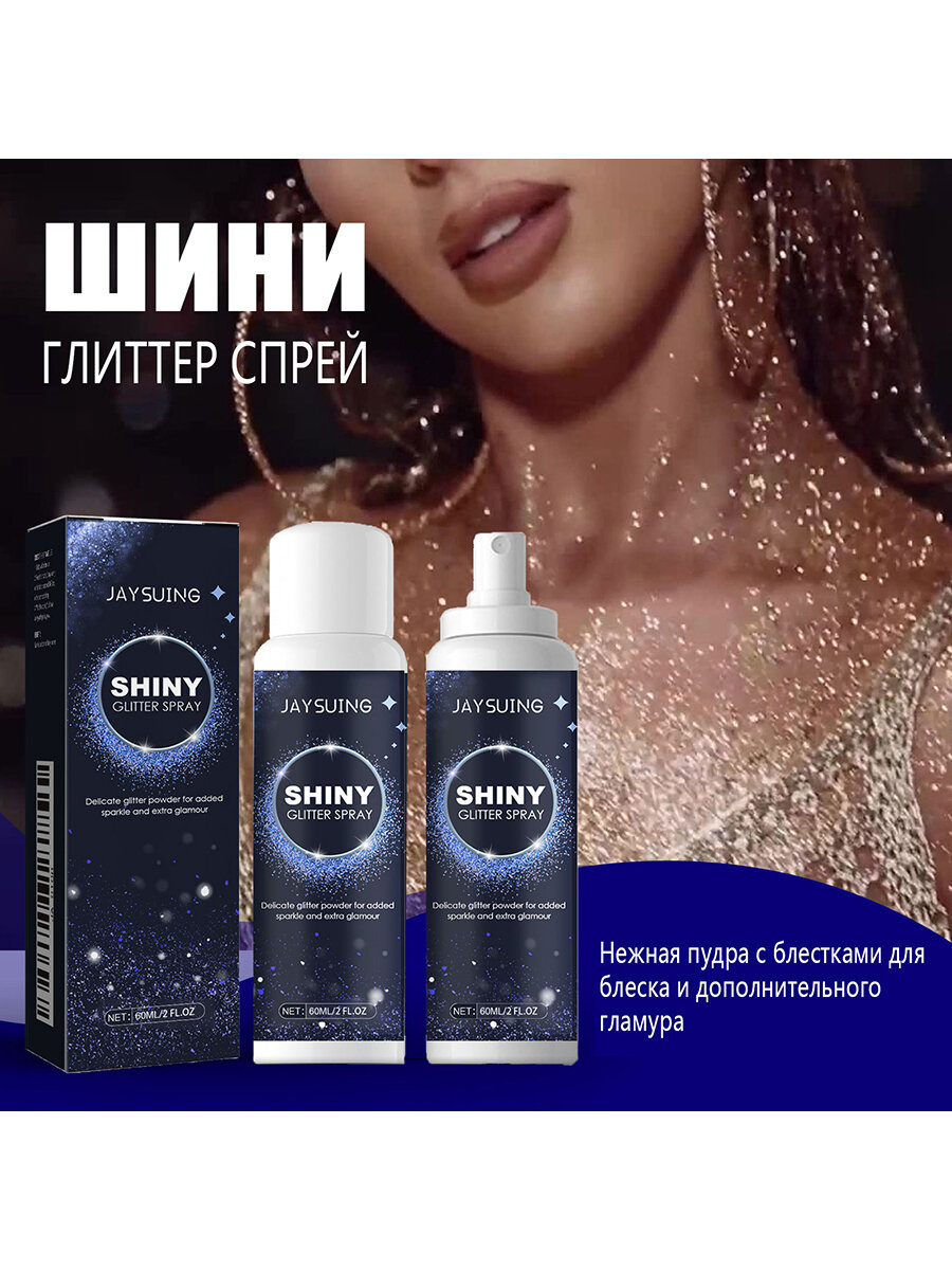 Глиттер спрей блестки для лица тела и волос Вечеринка бальный Хэллоуина ночном клубе Усиливает блеск кожи