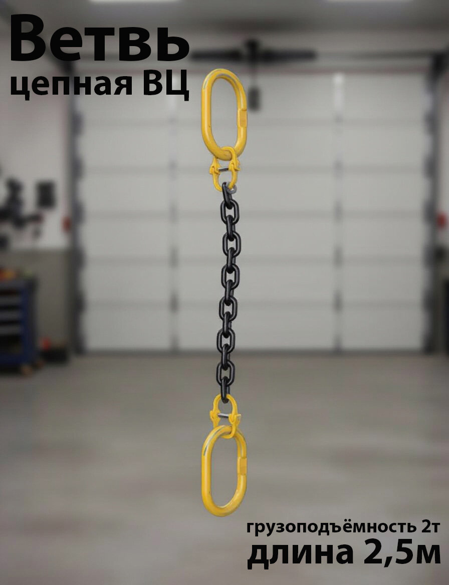 Ветвь цепная КанТраст, ВЦ, грузоподъёмность 2 т, длина 2,5 м
