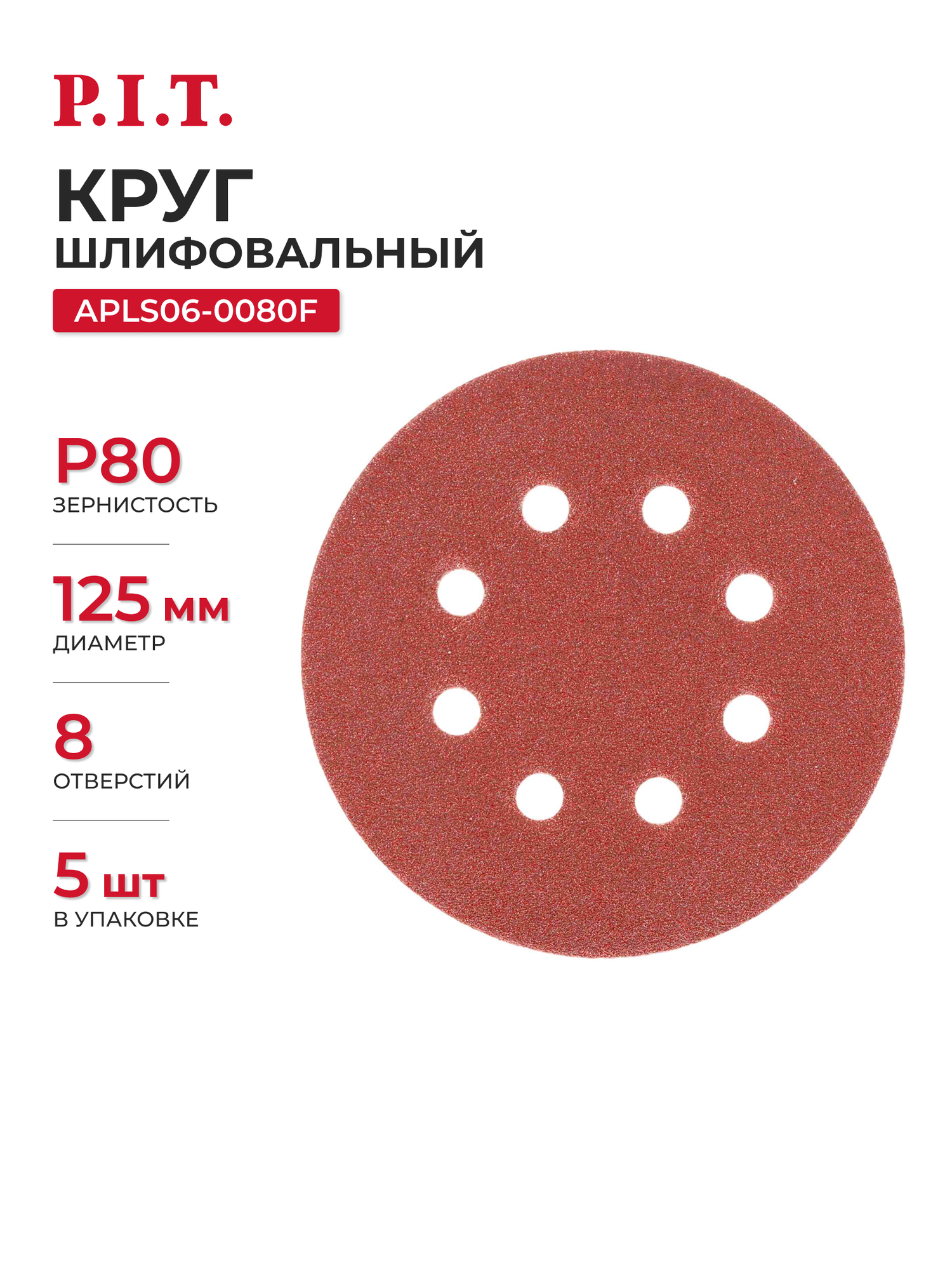 Круг шлифовальный P.I.T. ADVANCE APLS06-0080F, 125мм, P80, отверстий: 8, (1уп-5шт)