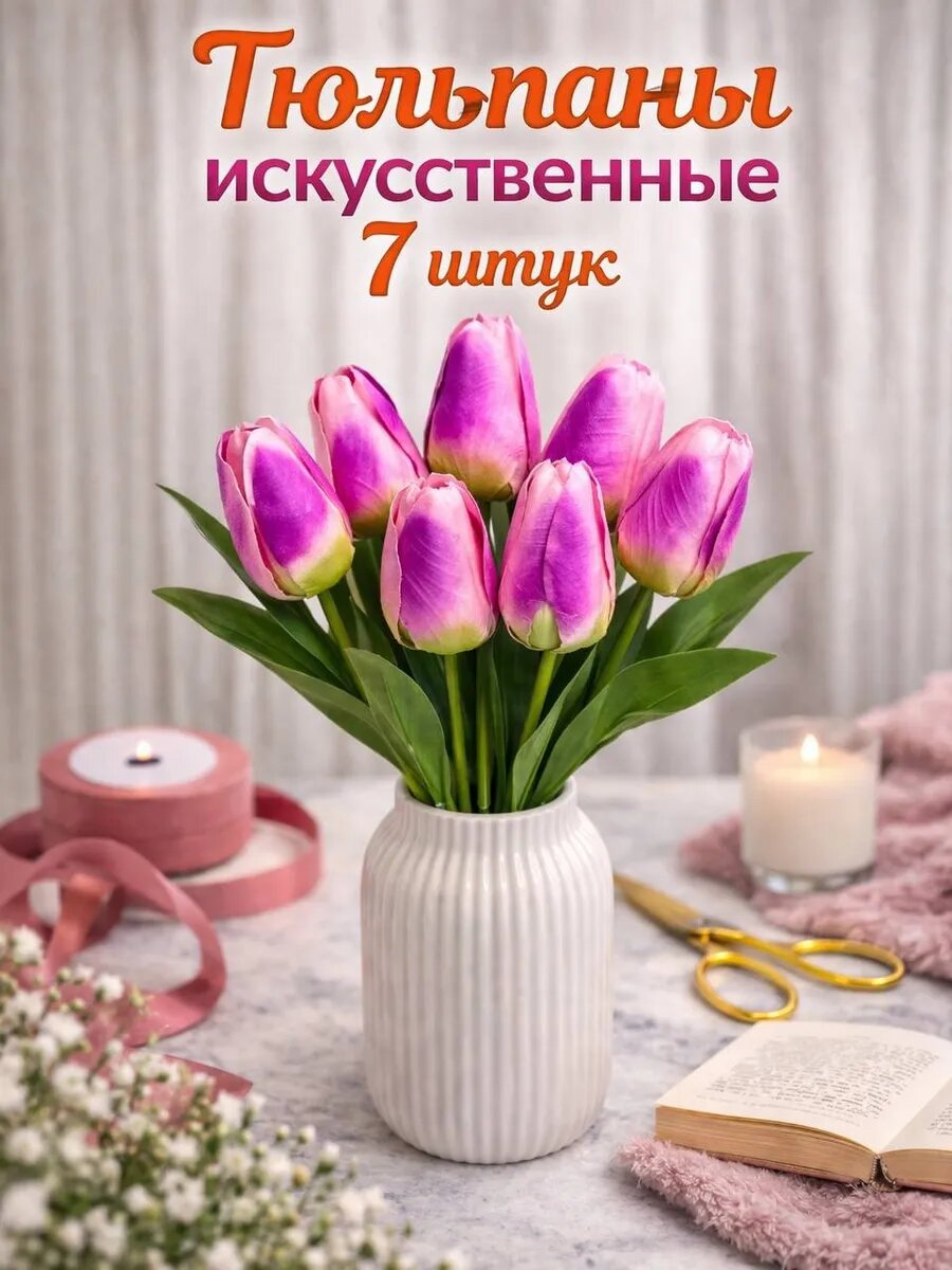 Тюльпаны 7 штук на одной ветке искусственные декоративные