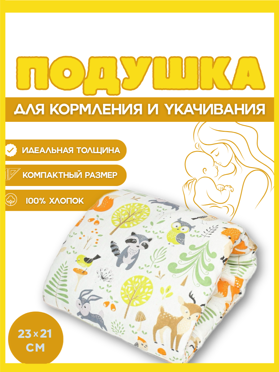 Подушка для кормления новорожденных на руку 23х21 см, Texxet