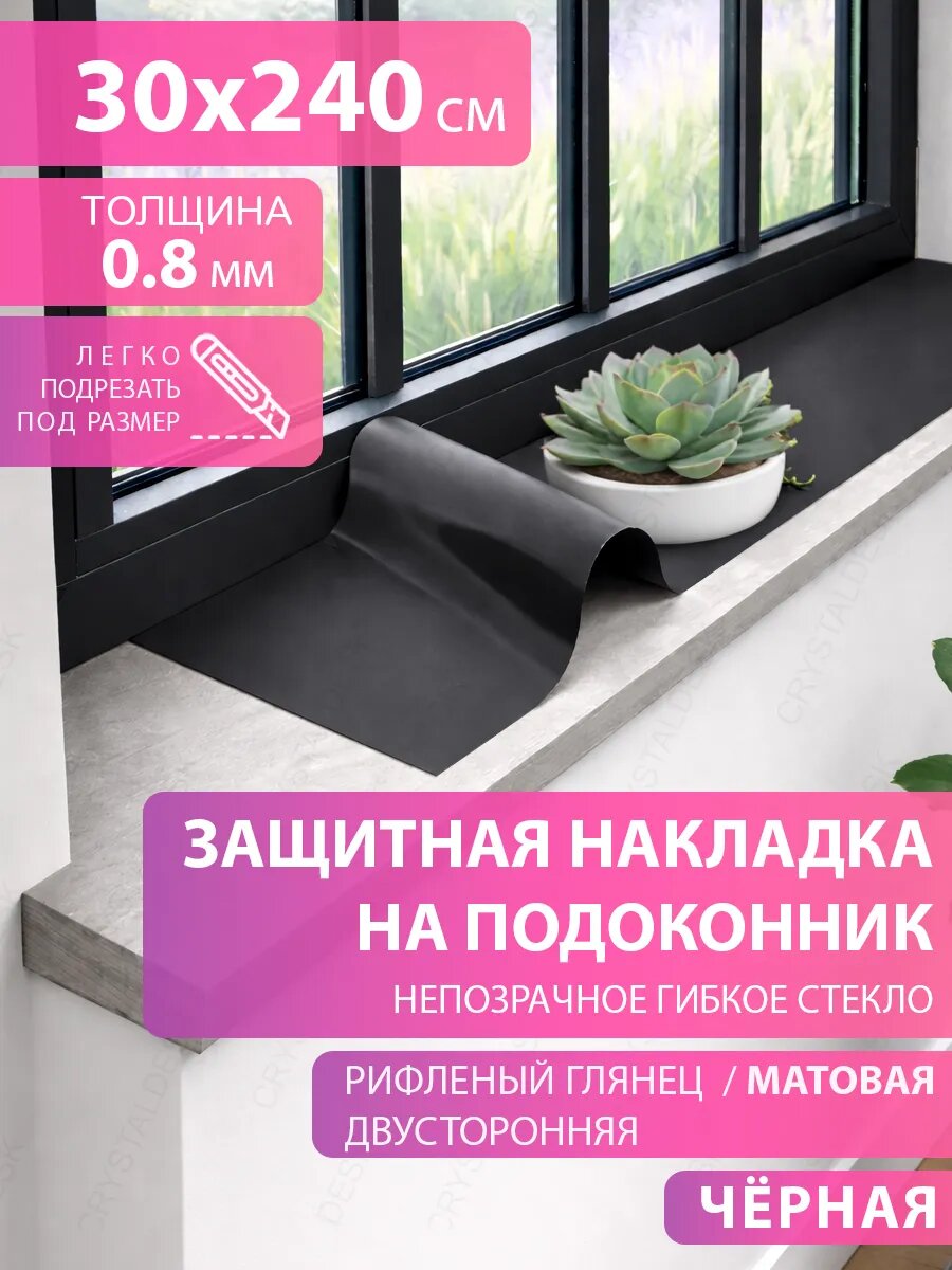 Защитный коврик на подоконник CrystalDesk 30х240 Гибкое стекло для цветов и рассады ПВХ
