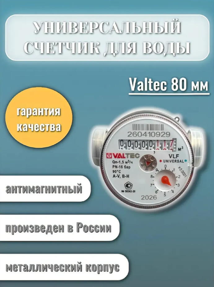 Счетчик воды VALTEC, крыльчатый, универсальный, 1500 л/ч, 80мм, 1 шт