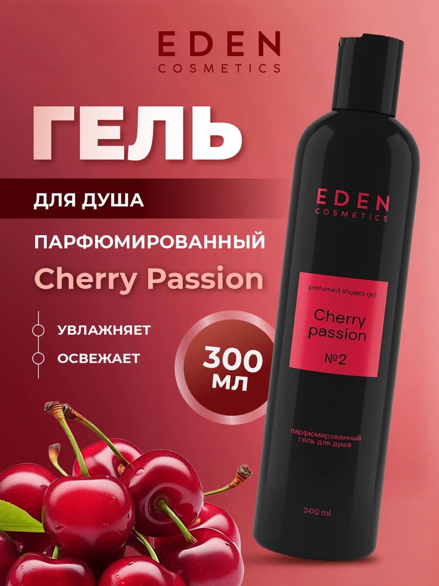 Гель для душа EDEN Парфюмированный вишневый аромат Cherry Passion 300мл