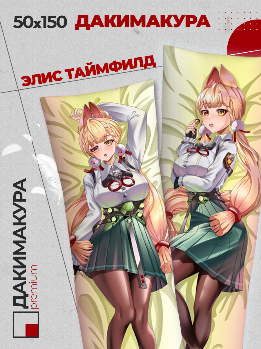 Подушка Дакимакура аниме - Zenless Zone Zero - Элис Таймфилд