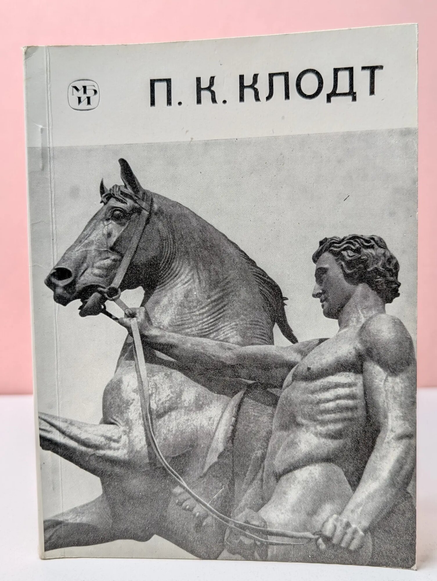 Петр Карлович Клодт. 1805–1867 Петров Всеволод Николаевич 1985