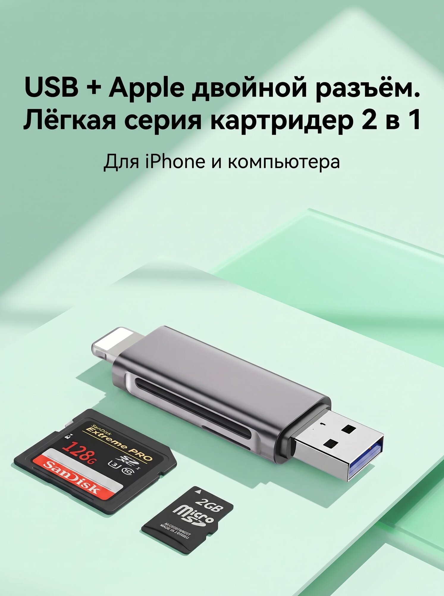 Картридер Lightning SD / TF (MicroSD) для iPhone для макбук — фото 1