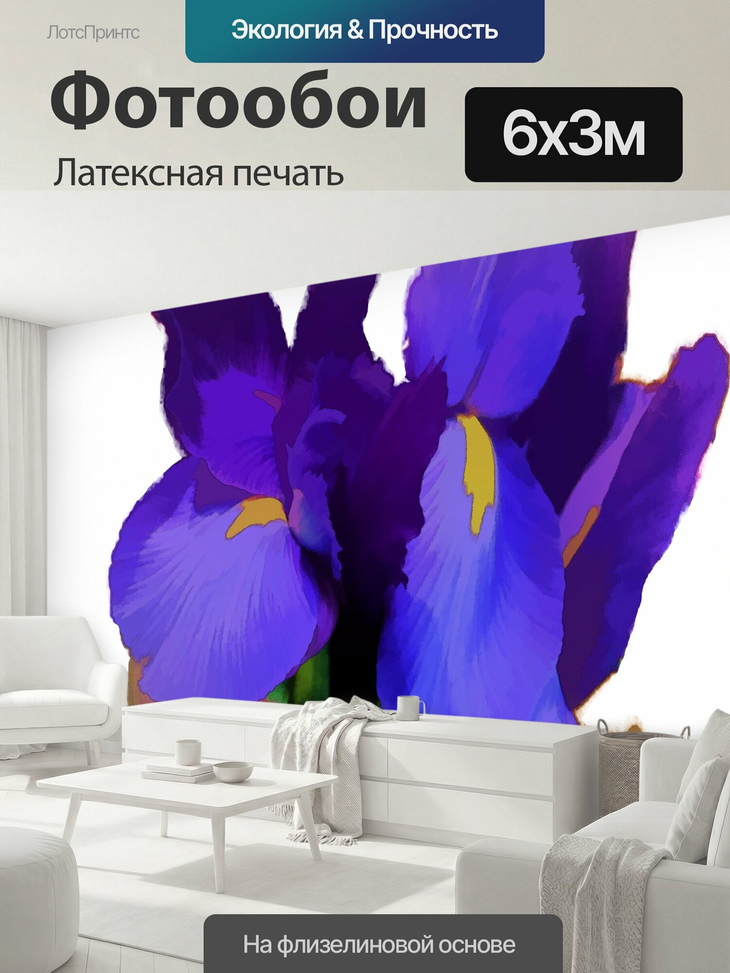 Фотообои моющиеся ударопрочные "Цвет ирисовых цветов Ирис цветы букет фон окрашены рисунок ирис цветок желтый фиолетовый цветной зеленый длинные." 600x300 см. латексная печать