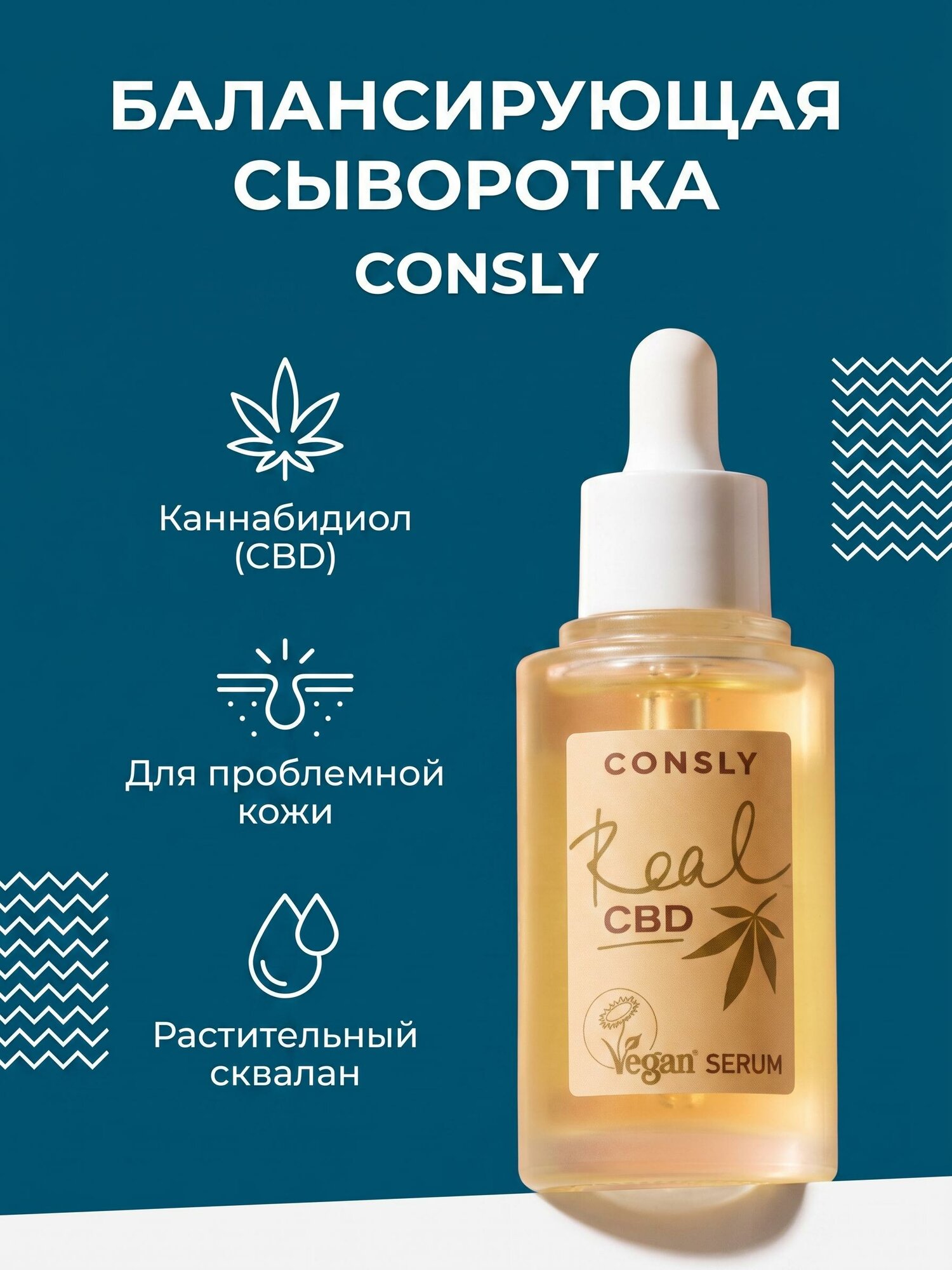 Балансирующая сыворотка Consly Vegan Real CBD Balancing Purifine CBD and Plant-based Squalane Serum