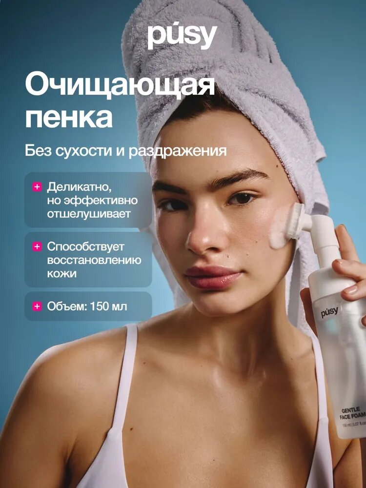 Очищающая пенка для умывания лица PUSY с массажной щеточкой, увлажняющая, для всех типов кожи, 150 мл
