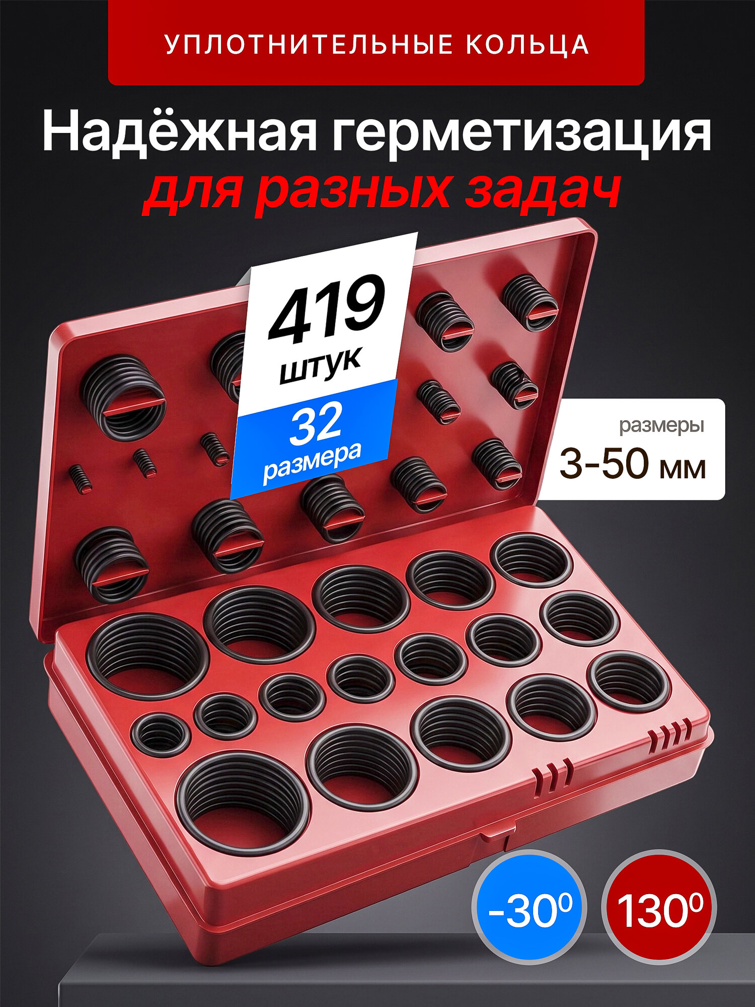 Набор резиновых колец маслобензостойкие, 419 штук в комплекте