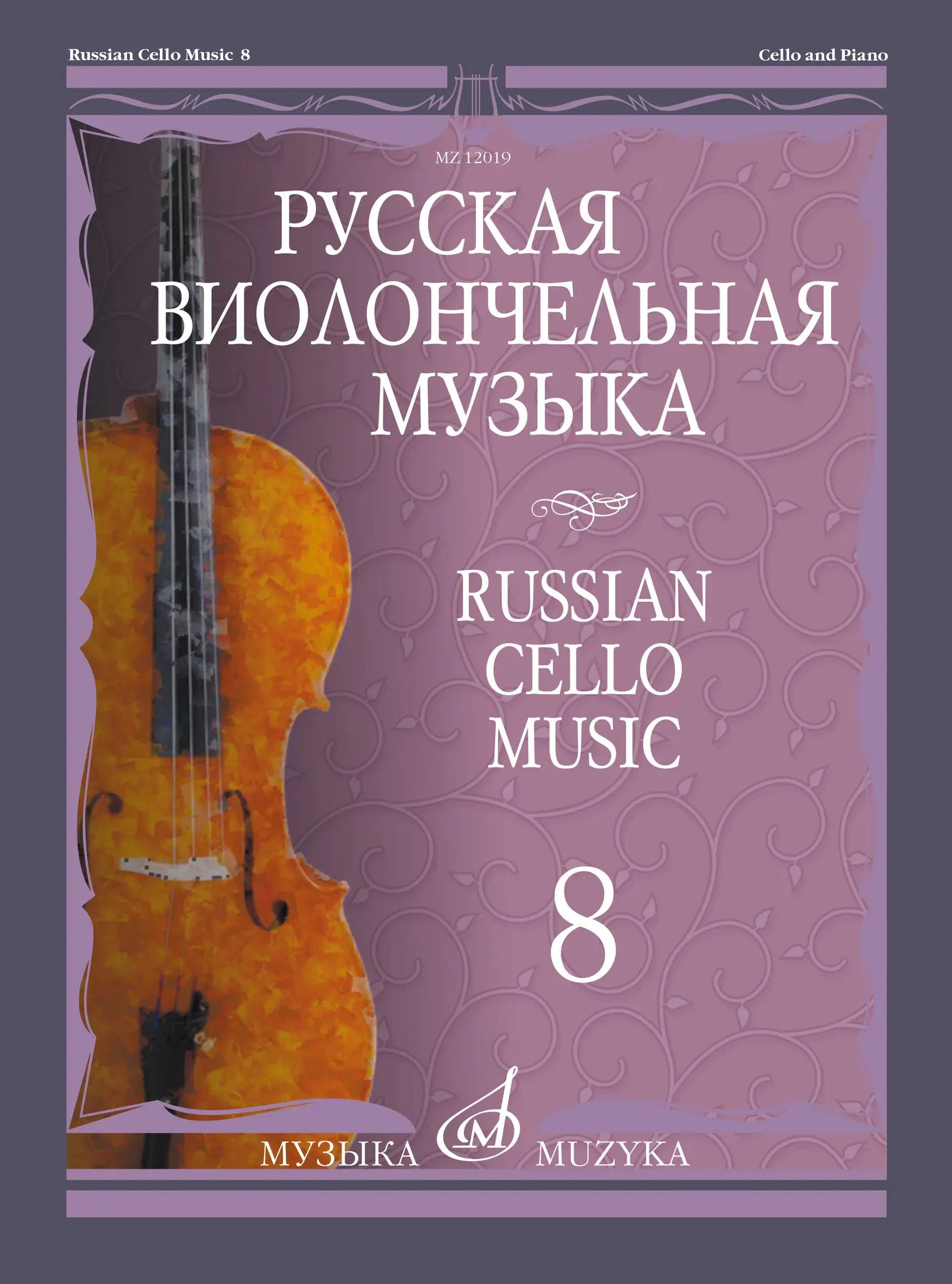 Русская виолончельная музыка. Выпуск 8. Для виолончели и фортепиано. Нотный сборник