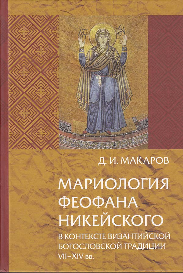 Мариология Феофана Никейского в контексте византийской богословской традиции VII-XIV вв. С приложени