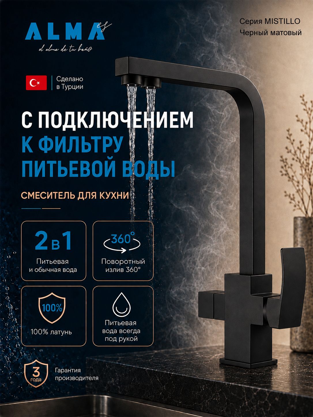 Смеситель для кухни с фильтром для питьевой воды, высокий, латунь, черный матовый, серия MISTILLO ALMAes арт. MG108