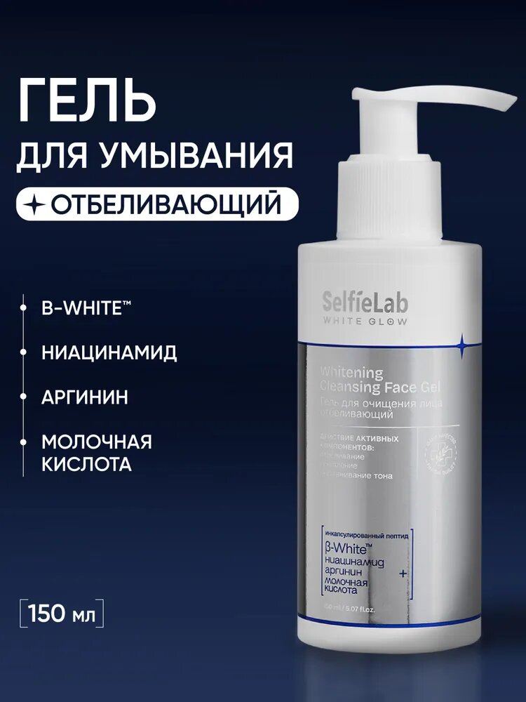SelfieLab Гель для умывания лица отбеливающий от пигментации для ровного тона с ниацинамидом и аргинином, 150 мл
