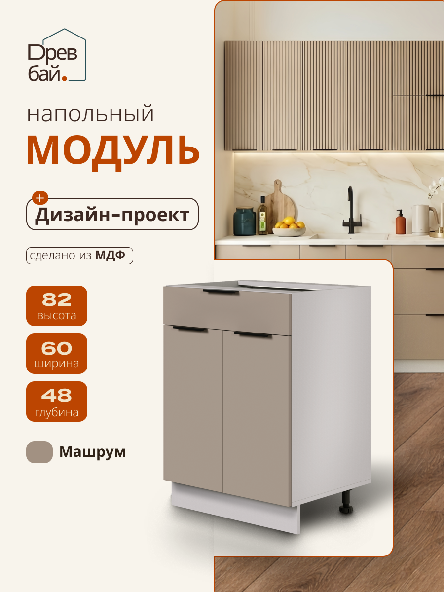 Кухонный модуль напольный 60х48х82 см с ящиком, МДФ Машрум, СпадарДрэва