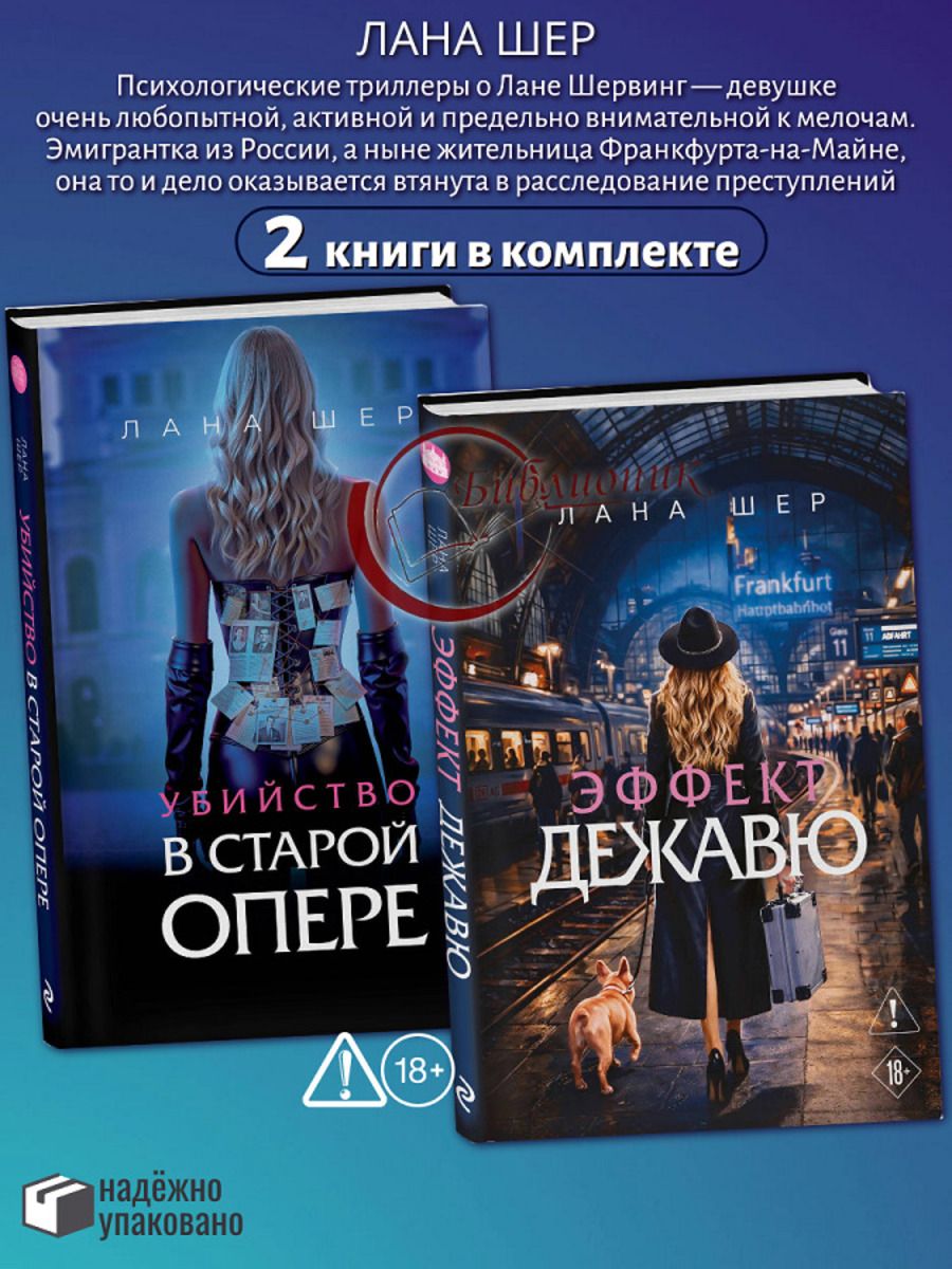 Комплект из 2 книг Убийство в старой опере. Эффект дежавю