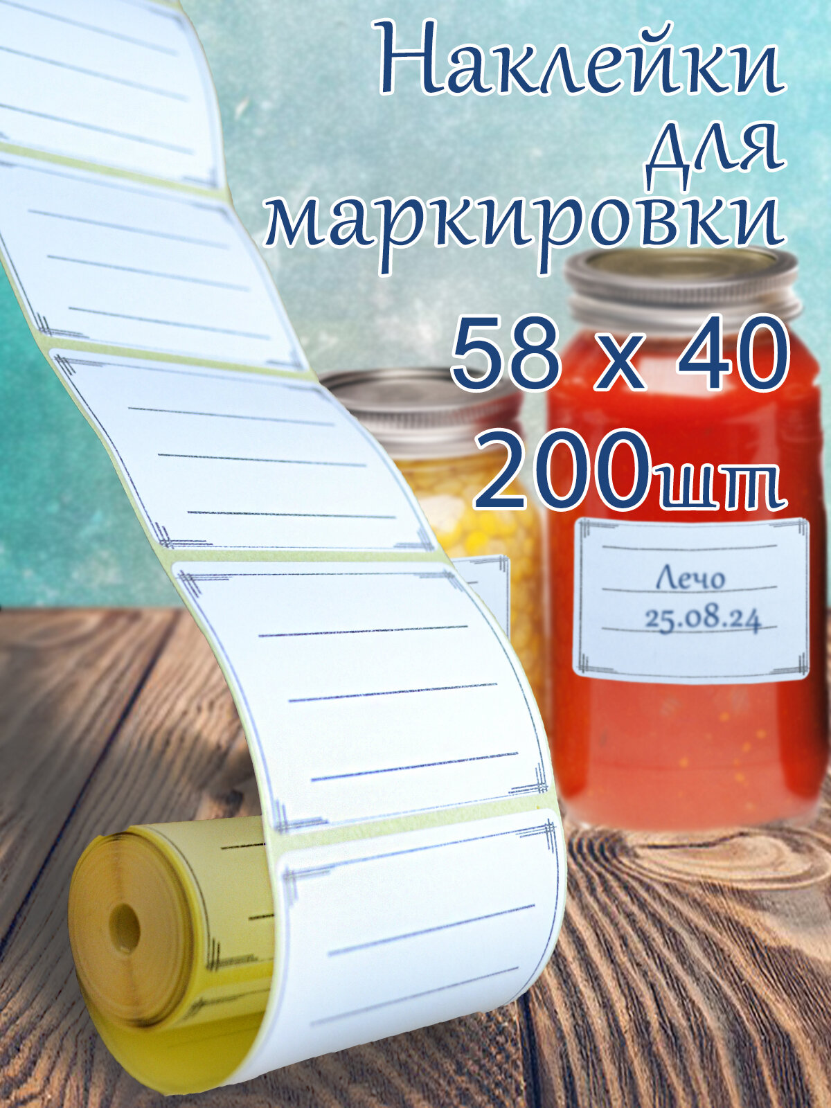 Наклейки для маркировки и подписи в рулоне 200 шт