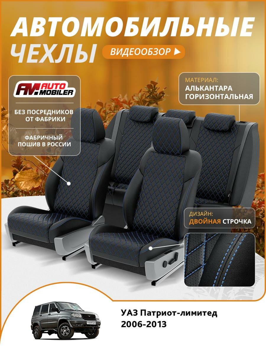 Чехлы на Уаз Патриот лимитед