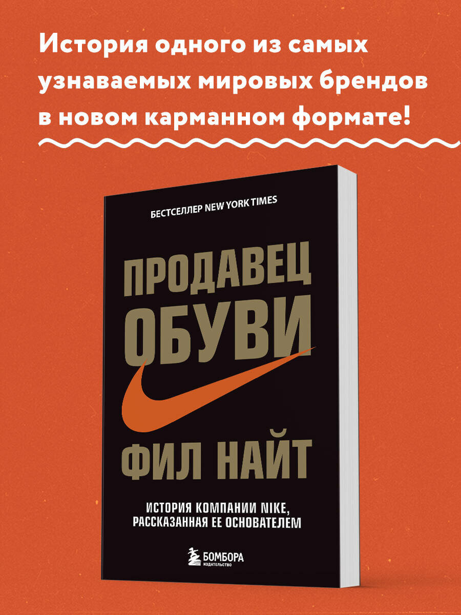 Найт Ф. Продавец обуви. История компании Nike, рассказанная ее основателем