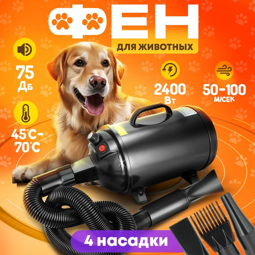 Фен для собак и кошек, компрессор для сушки шерсти животных, 4 насадки, 2400Вт