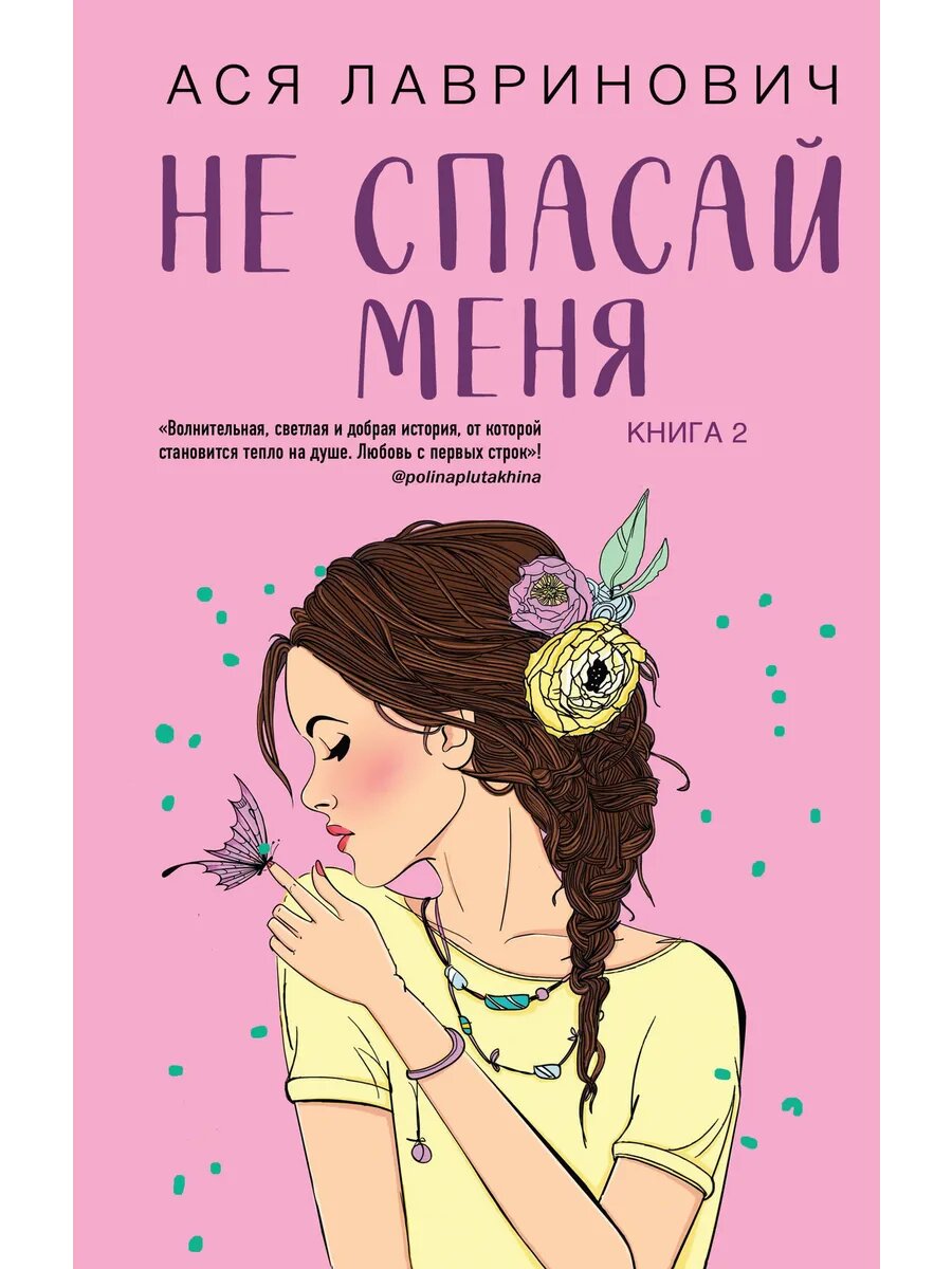 Не спасай меня. Книга 2