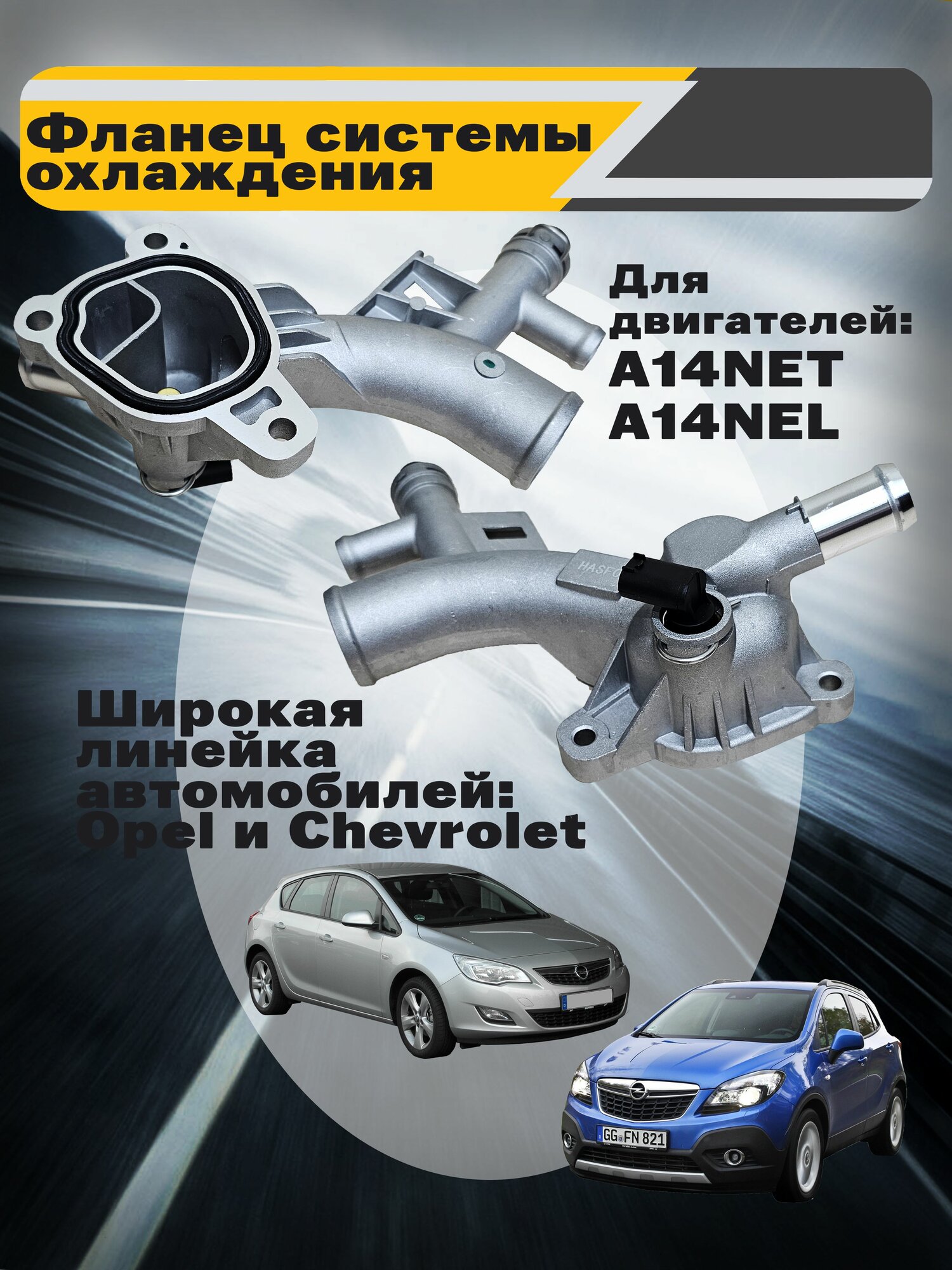 Тройник системы охлаждения алюминиевый (фланец) с датчиком A14NET, A14NEL Opel Astra J, Insignia, Meriva B, Mokka, Chevrolet Cruze