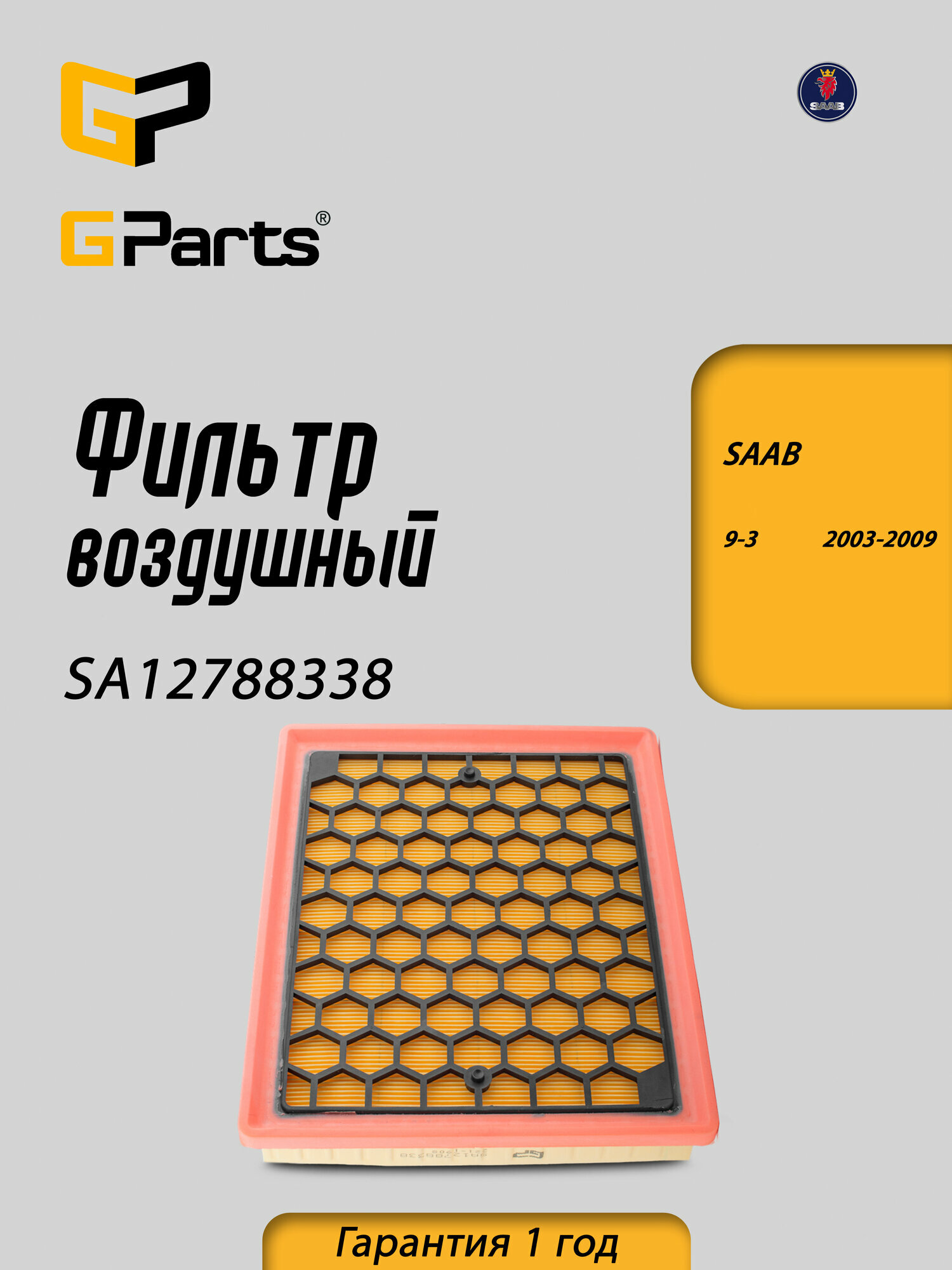 Фильтр воздушный двигателя GParts (SA12788338)