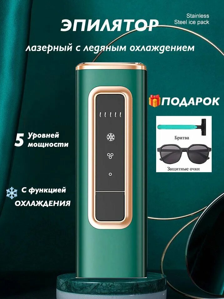 Компактный лазерный эпилятор с ледяным охлаждением 5 уровней, быстрая вспышка 0.8с (для губ, подмышек, лицо, зона бикини)
