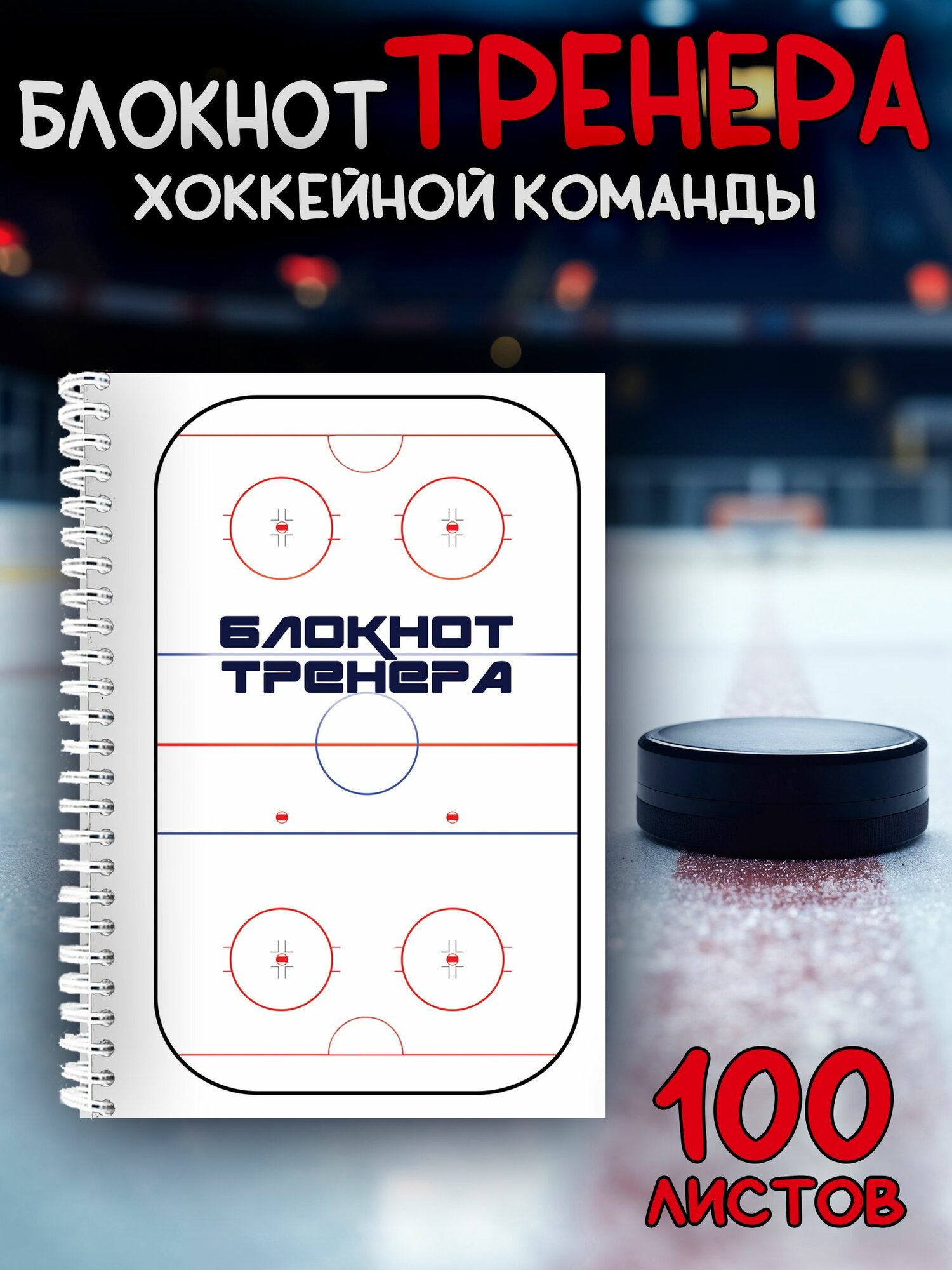 Бизнес Блокнот Тренера по хоккею