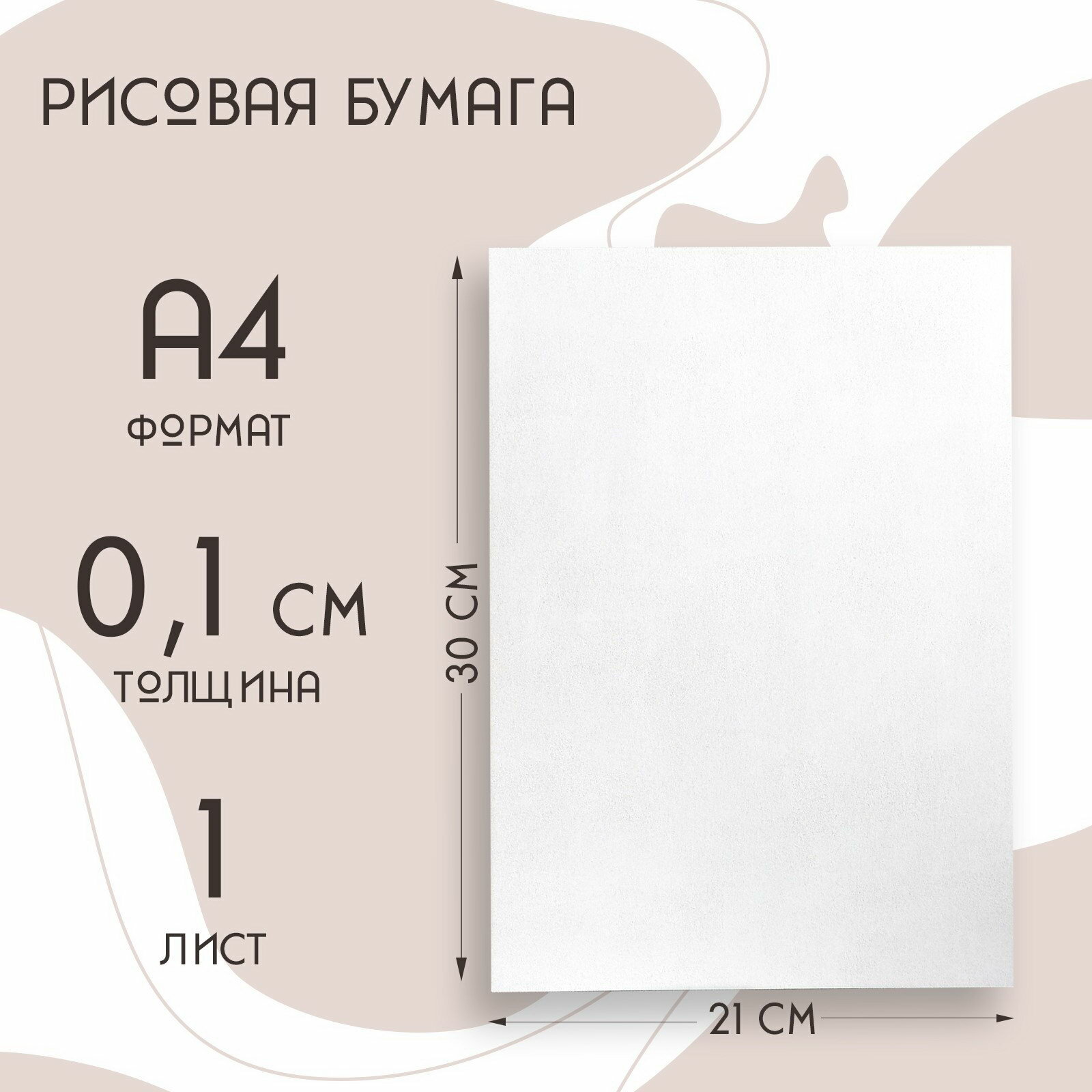 Рисовая бумага для украшения кондитерских изделий, 30x21x0.1 см, белая