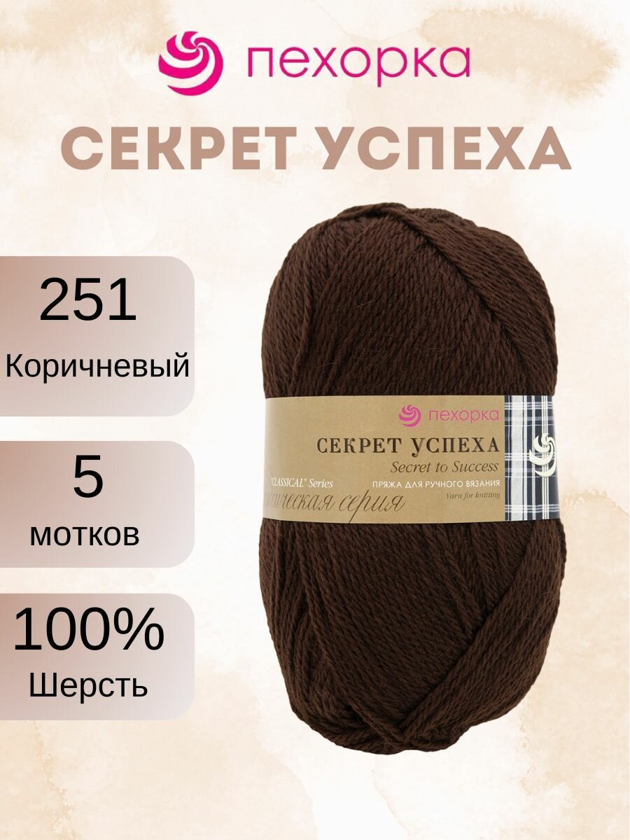 Пряжа Пехорка Секрет успеха 251 коричневый (100г/250м, упаковка 5 мотков)