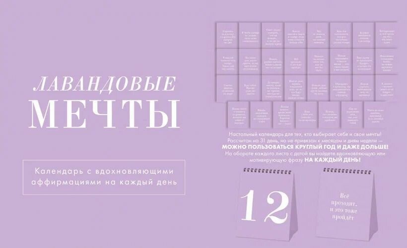 Вечный календарь лавандовые мечты. С вдохновляющими аффирмациями на каждый день (120x145, перекидной)