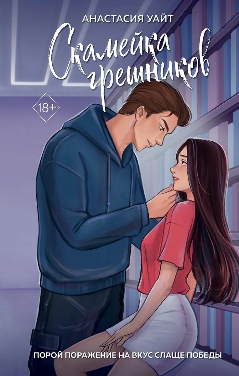 Книга ЭКСМО Скамейка грешников. Чувственные хоккейные романы. Уайт А, 2025 год, 544 стр