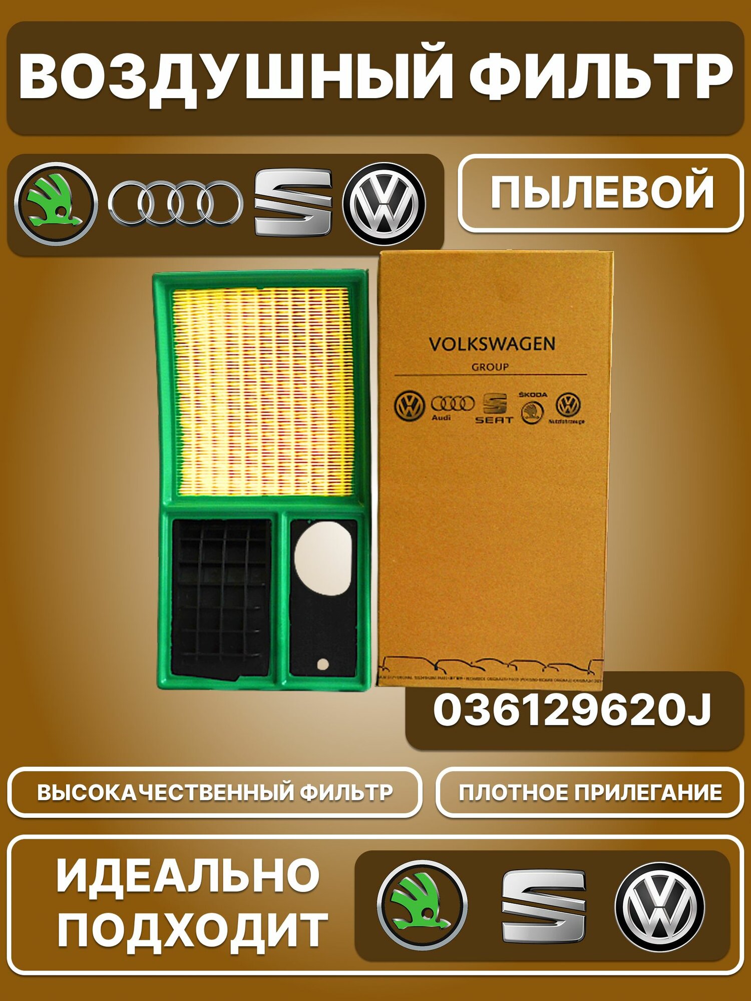Фильтр воздушный, VAG / Пылевой / 036129620J