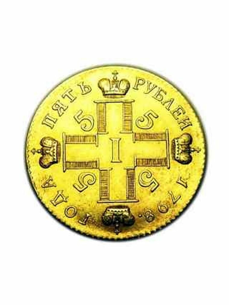 5 рублей 1798 года СМ ОМ (не намъ не намъ а имяни твоему) под Золото, сувенирные копии монет монеты, нумизматика, деньги для коллекции