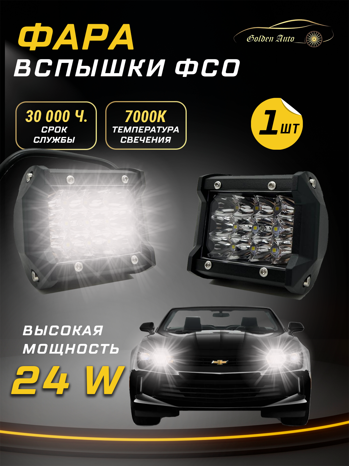 Фары дополнительного света, вспышки ФСО, в комплекте 1шт, мощность 24 W