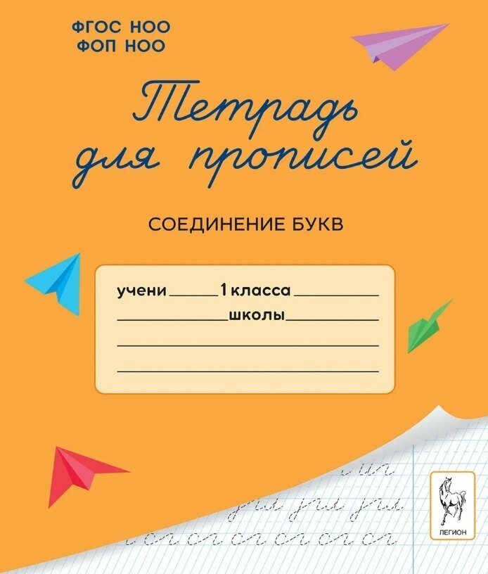 Тетрадь для прописей. 1 класс. Соединение букв