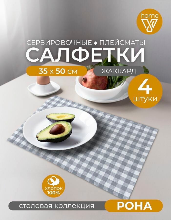 Сервировочные салфетки Votex "Серая клетка", жаккард, 35 см x 50см, 4шт