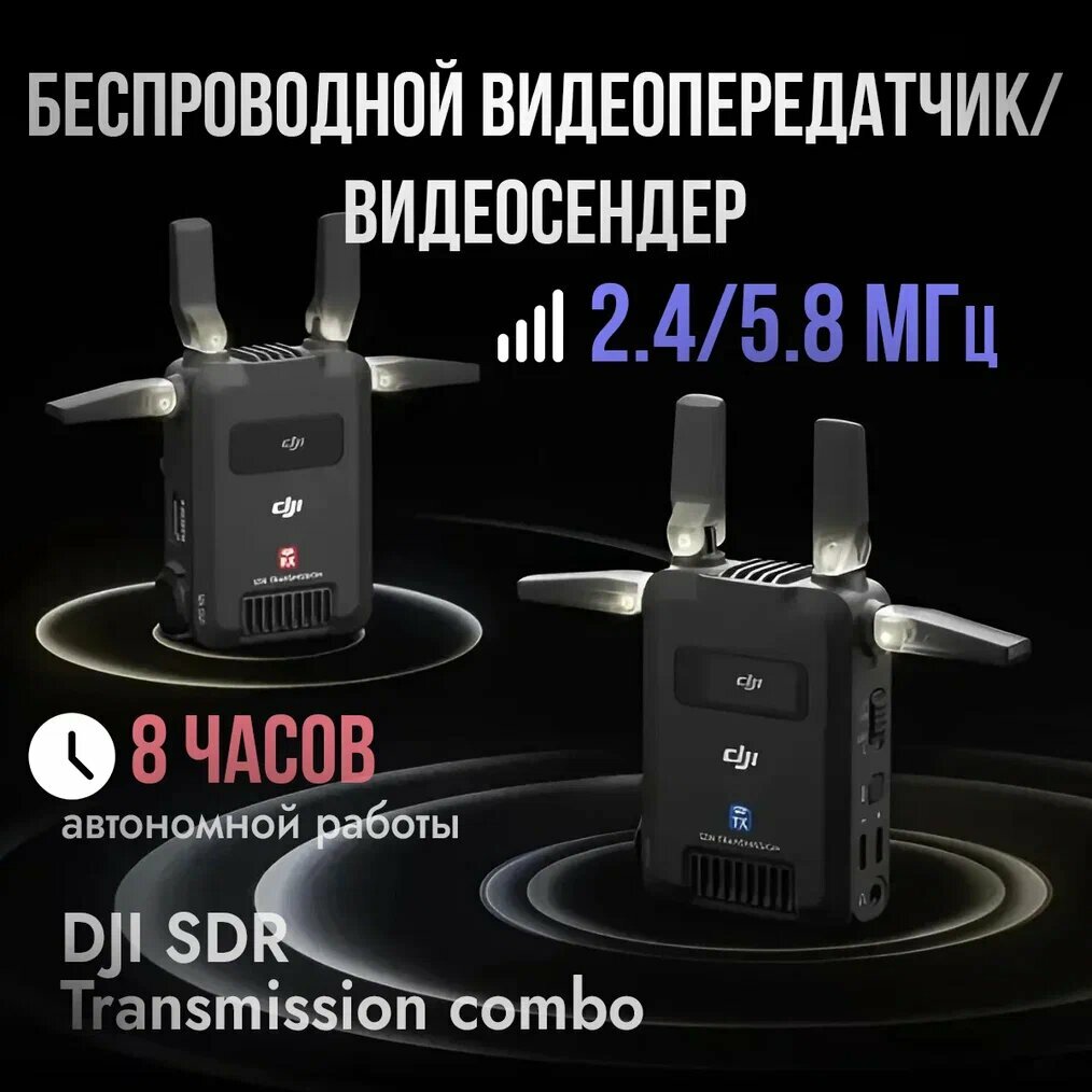 Видеосендер DJI SDR Transmission combo, беспроводной видеопередатчик