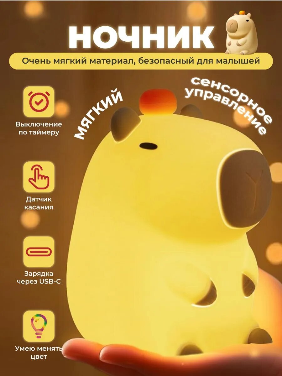 Ночник детский Капибара силиконовый